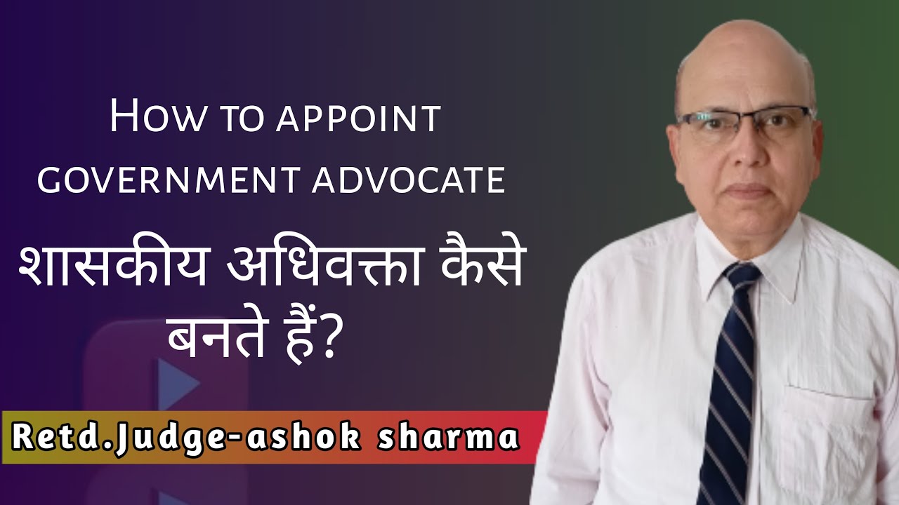 how to appoint government advocate शासकीय अधिवक्ता कैसे बनते हैं - YouTube