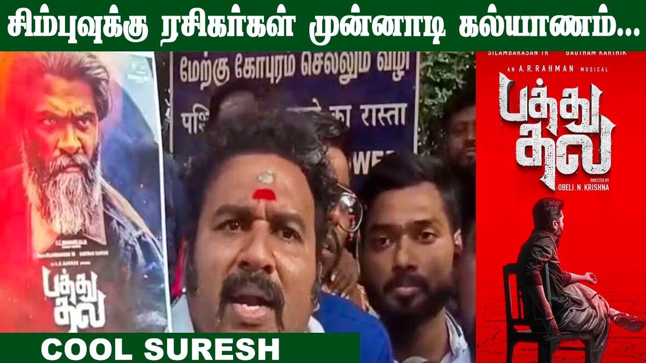 108 தேங்காய்களை உடைத்து கூல் சுரேஷ் வழிபாடு | Cool Suresh | Simbu ...