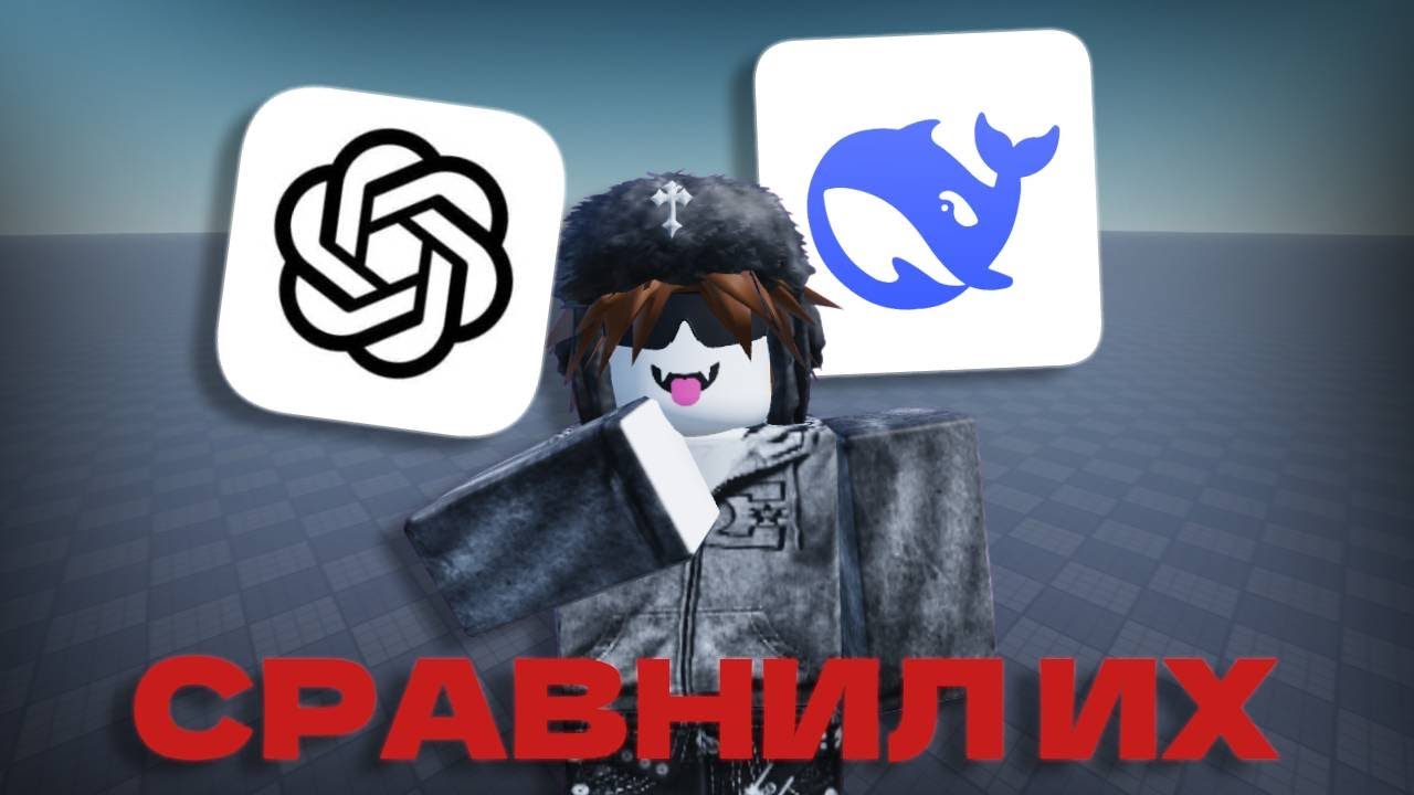 СРАВНИЛ Chat GPT vs DeepSeek в Roblox Studio (Я В ШОКЕ) - YouTube