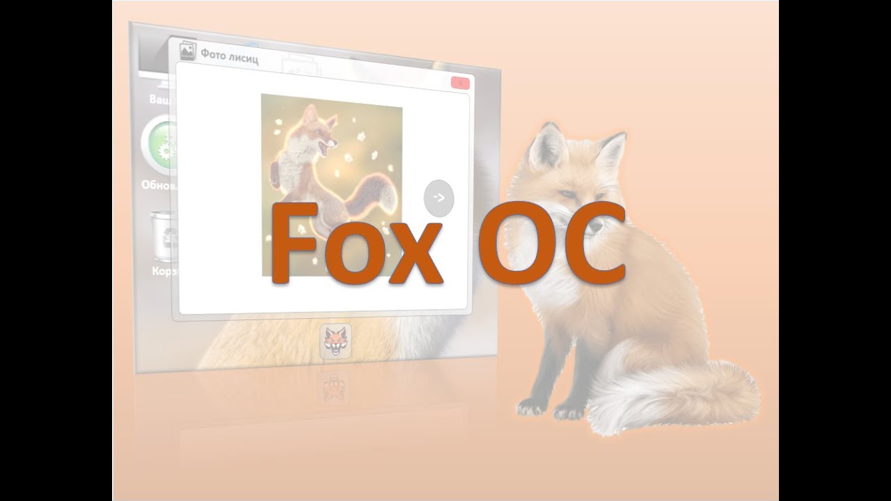 Моя новая ОС! Fox OC 1.0! - YouTube