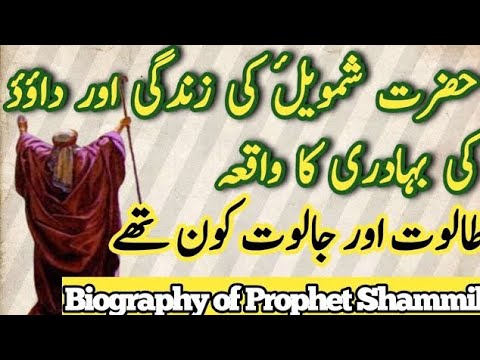 Story of Hazrat Shumail in Urdu |Prophet Shumail |Taloot and Jaloot ...