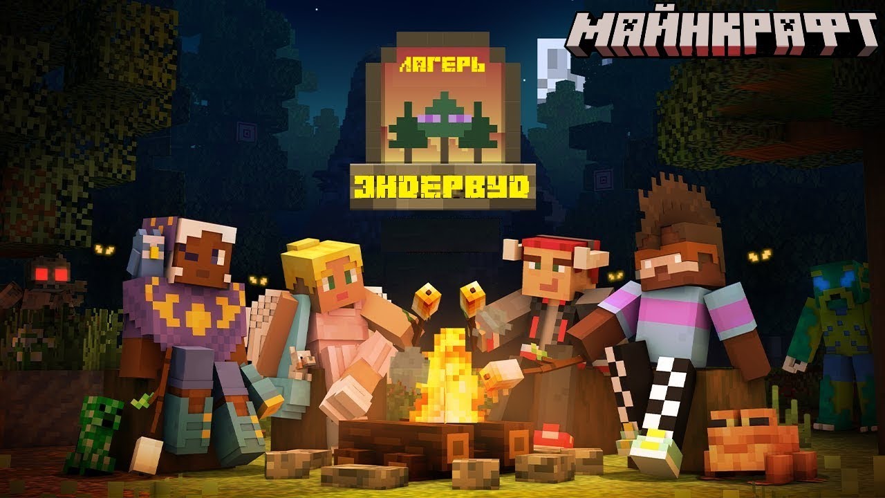 Официальный трейлер Лагерь Эндервуд – дополнение для Minecraft (Перевод ...