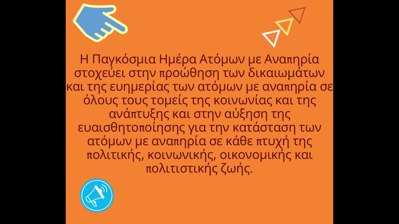 3 Δεκεμβρίου - Παγκόσμια Ημέρα Ατόμων με Αναπηρία - YouTube