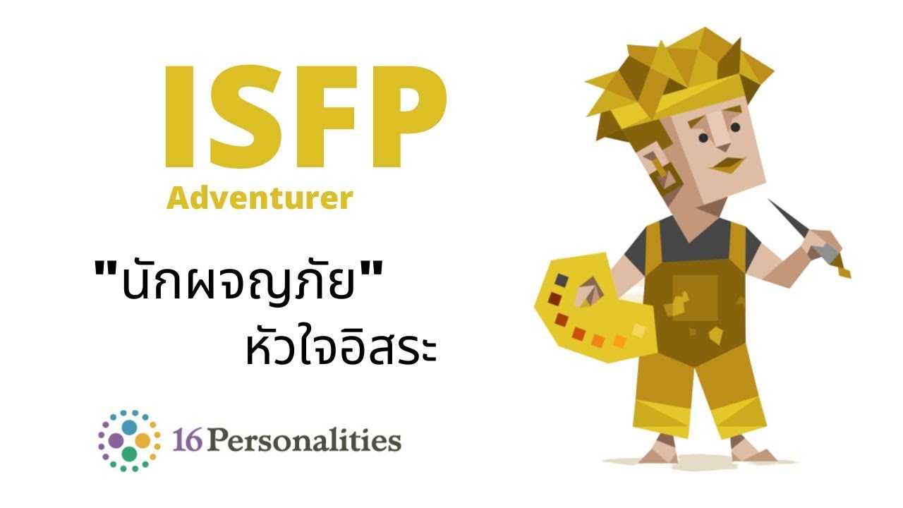 ISFP นักผจญภัย Adventurer หัวใจอิสระ : MBTI test (16personalities ...