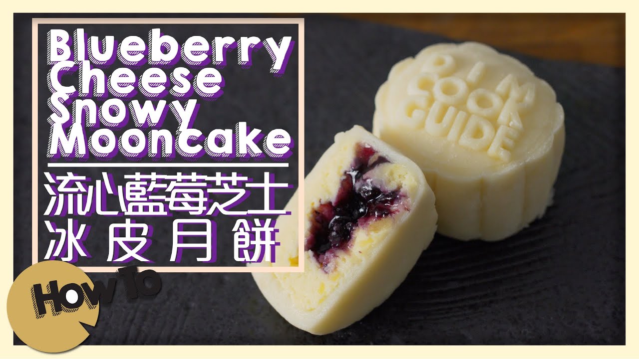 流心藍莓芝士冰皮月餅 [by 點Cook Guide] Blueberry cheese Snowy Mooncake - YouTube