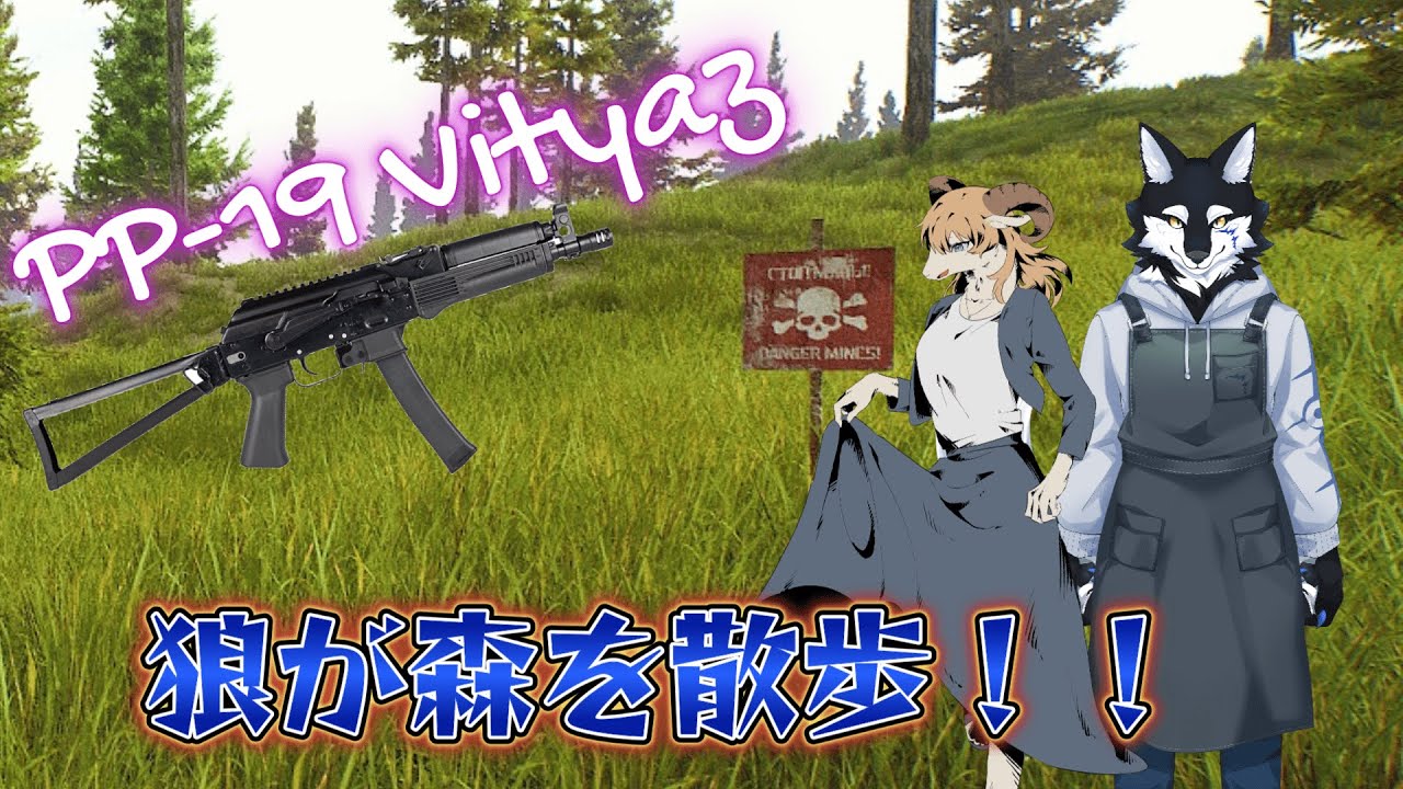【EFT】〘PP-19-01 Vityaz〙持って狼が森を散歩！学びのアルコフ 〔アルカ/ミラ〕ケモノ系Vtuber - YouTube