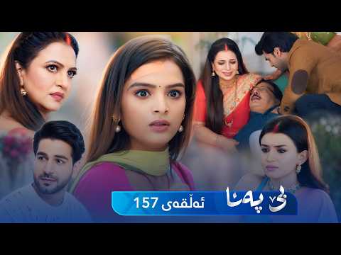 Be Pana - Sorani -  Badini 157 | بێ پەنا - سۆرانی  -  بادینی ١٥٧