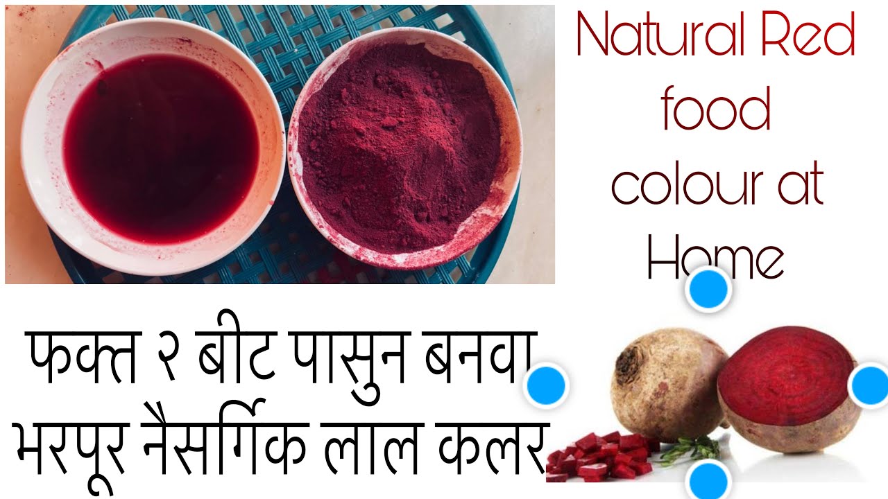 नैसर्गिक लाल रंग Organic red food colour How to make red food colour at ...