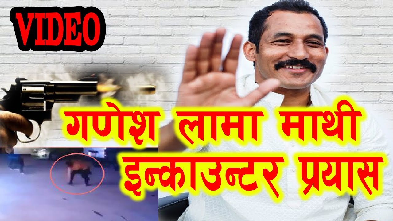 गणेश लामाकाे इन्काउन्टर प्रयास, DON GANESH LAMA ENCOUNTER ATTEMPT - YouTube