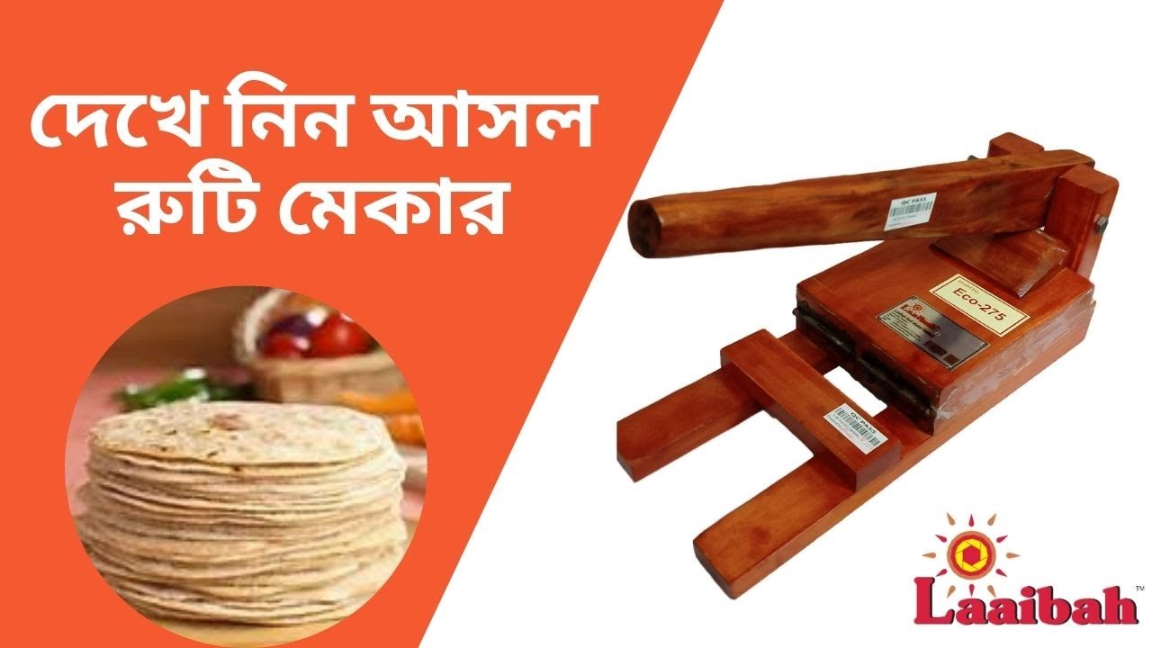 আসল রুটি মেকার মানেই লাইবাহ রুটিমেকার || Laaibah Ruti Maker - YouTube