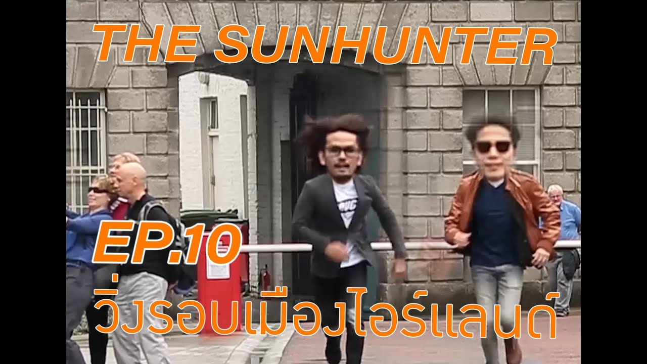 THE SUNHUNTER EP 10 ไอร์แลนด์ - YouTube