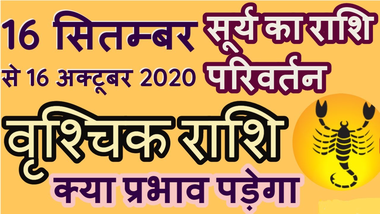 वृश्चिक राशि | Vrischik Rashi 16 September se 16 October tak Surya ka ...