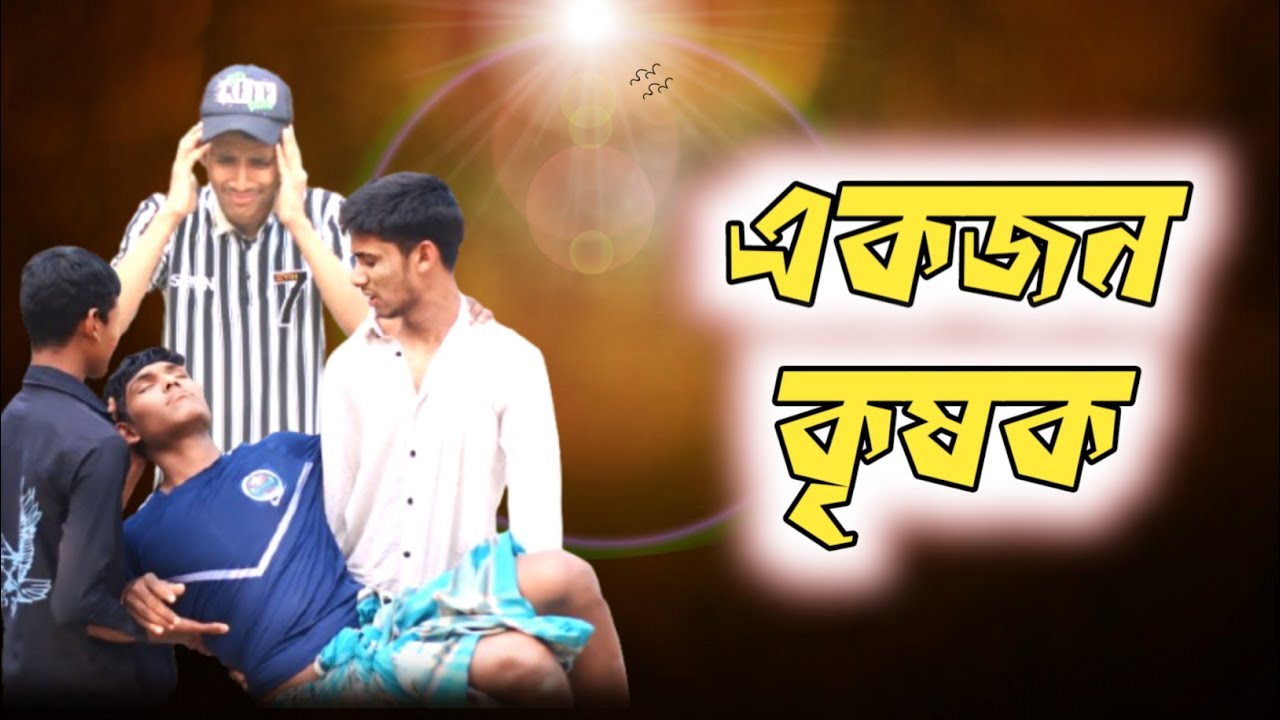 একজন কৃষক || bangla short film. - YouTube