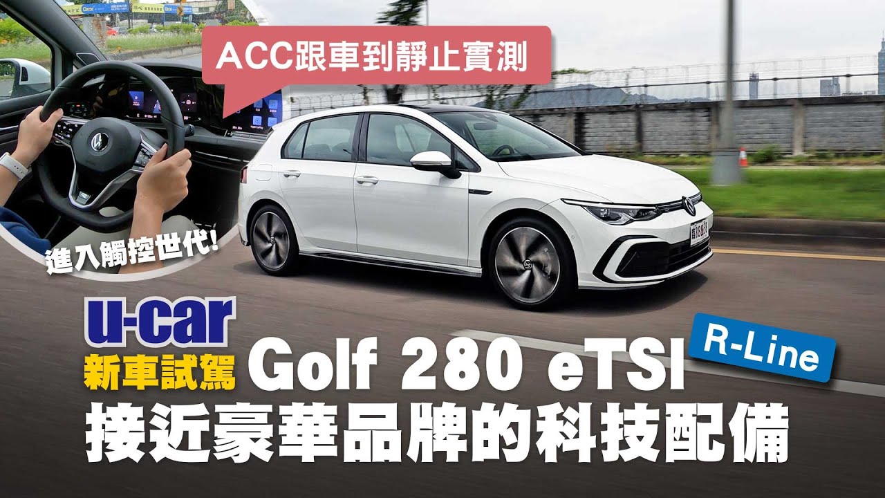 Volkswagen Golf 280 eTSI R-Line 大改款搶先試駕：品牌重要掀背戰力上市前解析車型配備、駕駛輔助系統 ACC可靜止 ...