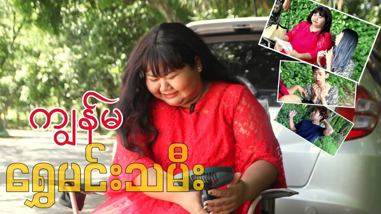 ကျွန်မ မင်းသမီး Parody Documentary Youtube