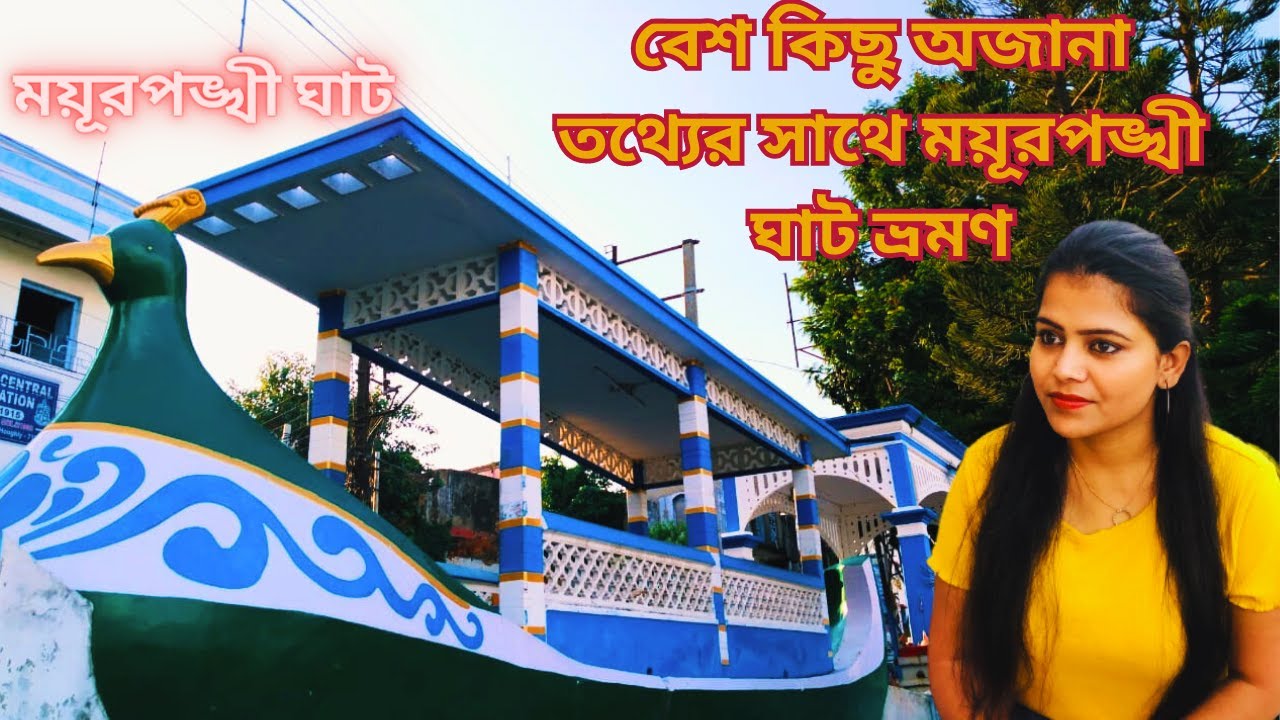 Chinsurah Mayurpankhi Ghat I ময়ূরপঙ্খী ঘাটের অজানা তথ্য I কিছুঅজানা তথ্যের সাথে ময়ূরপঙ্খীঘাট ...