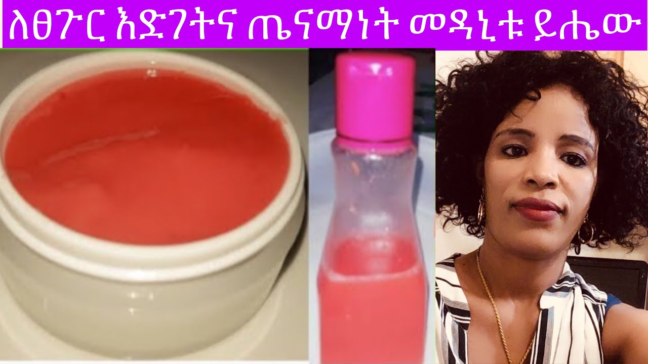 ለፀጉር እድገትና ጤናማነት መዳኒቱ ይሔው|tomato hair mask - YouTube