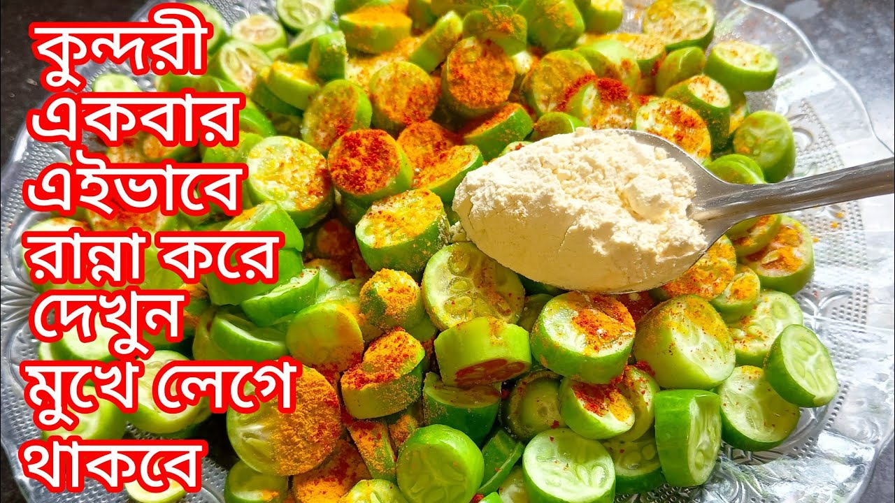 কুন্দরী এভাবে বানালে অসম্ভব টেস্টি হয় যারা খায় না তারাও চেঁটেপুটে ...