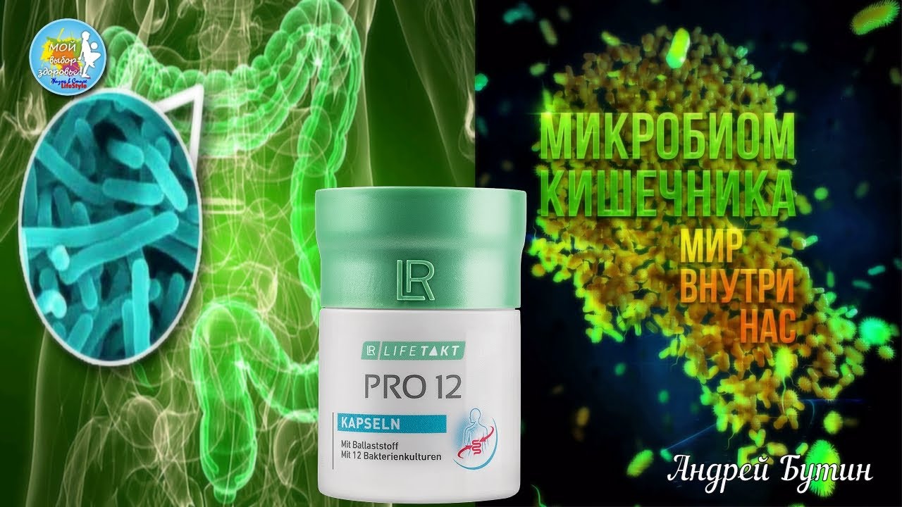 ПРОБИОТИК PRO12 от LR I Что это такое и для чего они нужны? - YouTube