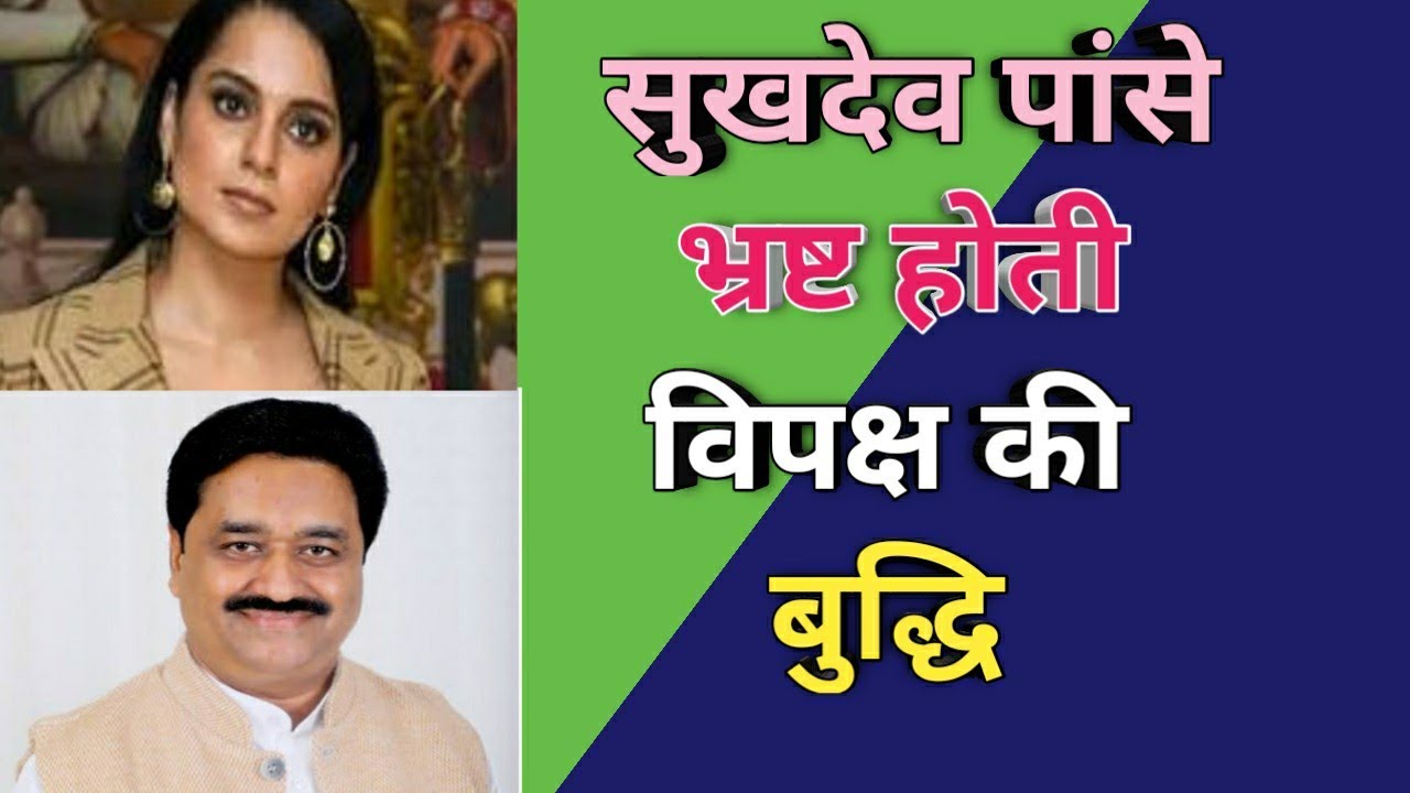 विपक्ष को कब आएगी सद्बुद्धि | Sukhdev panse | kangana Ranaut | Dharam ...