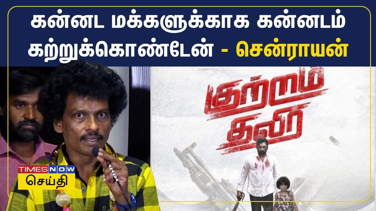 கன்னட மக்களுக்காக கன்னடம் கற்றுக்கொண்டேன் - சென்ராயன் | Sendrayan ...