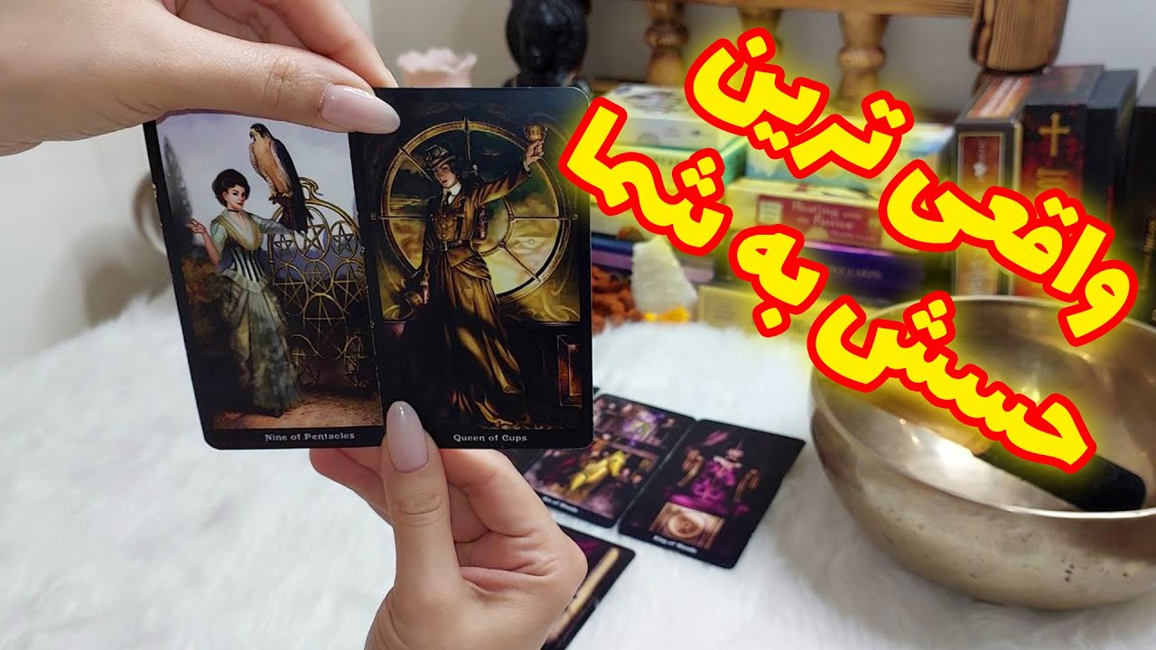 فال تاروت الهام واقعی ترین حسش به شما Youtube