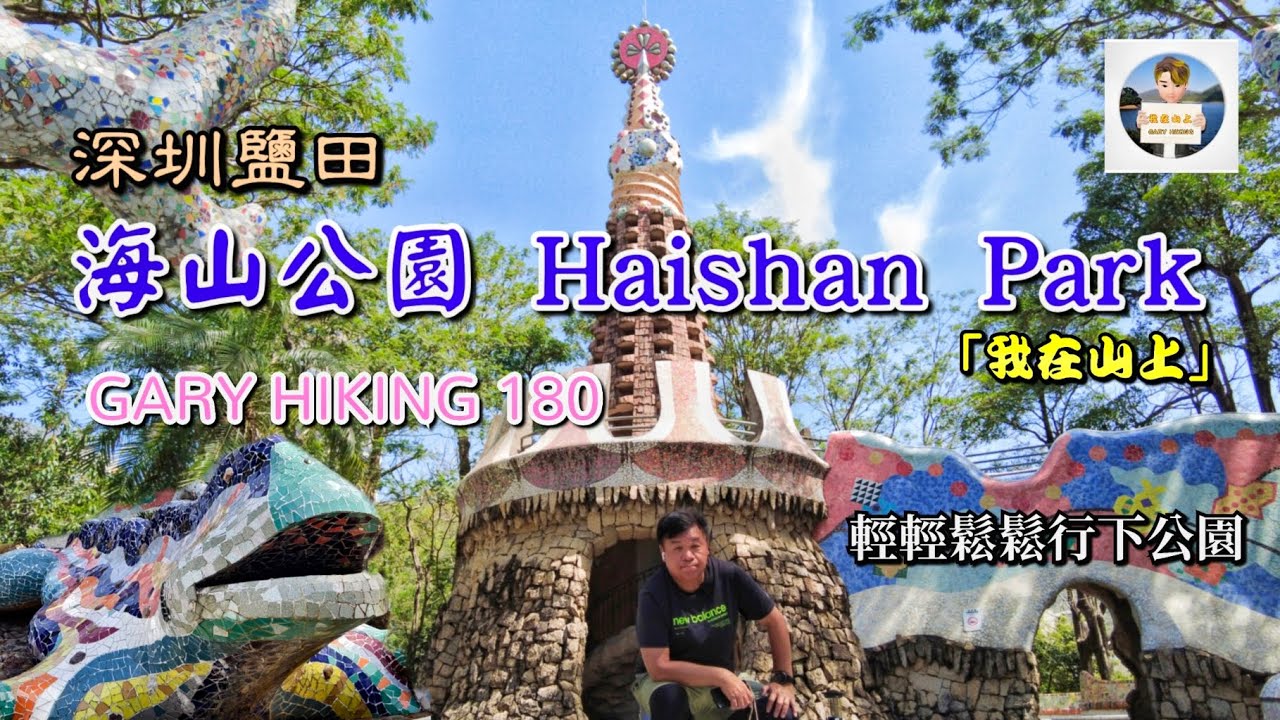 深圳鹽田海山公園 Yantian Shenzhen Haishan Park 「我在山上」Gary Hiking 180 輕輕鬆鬆行下公園 ...
