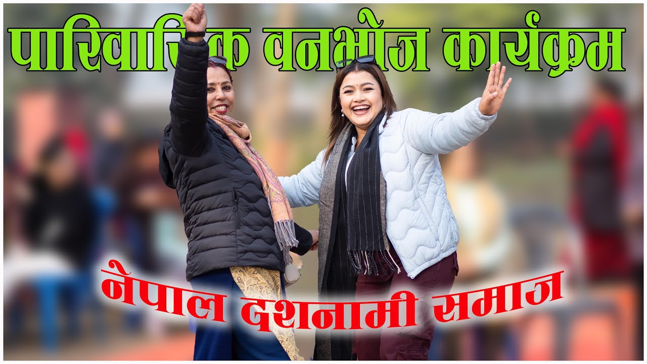 Nepal Dashnami Samaj Itahari 20 Tarahara Family Picnic Program - YouTube