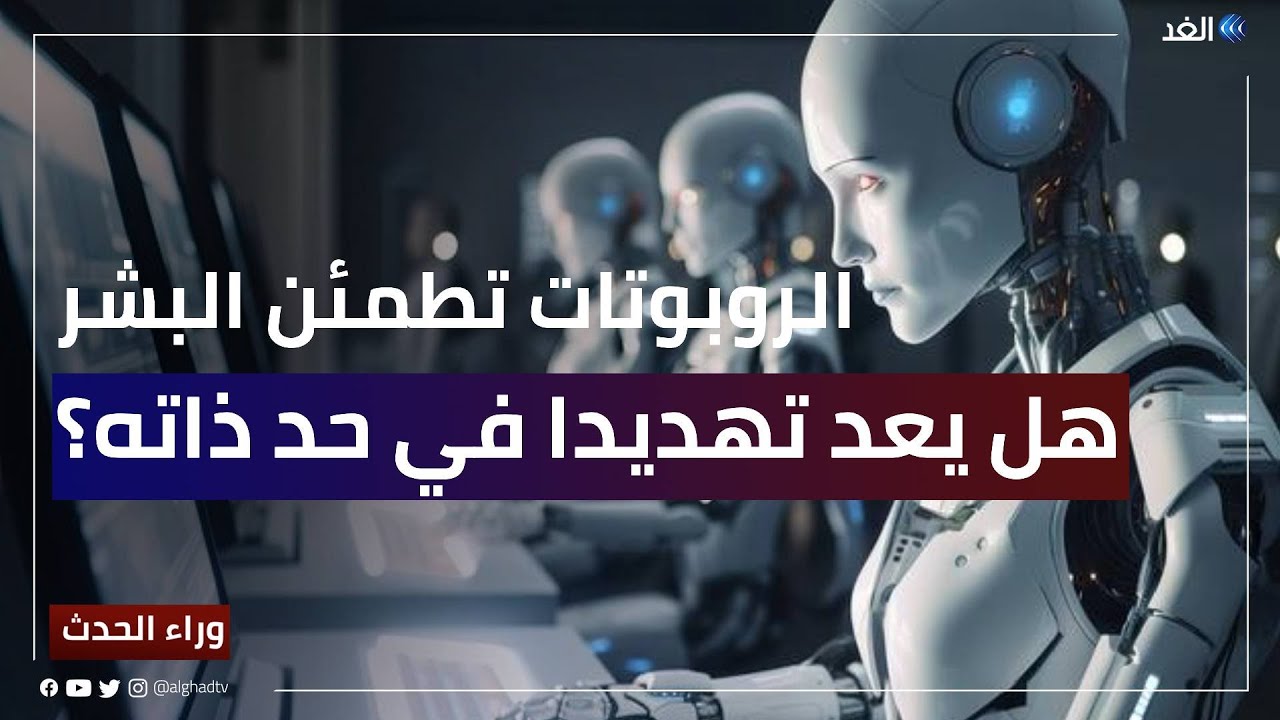 الروبوتات تطمئن البشر هل هذا يعد تهديدا في حد ذاته؟ Youtube