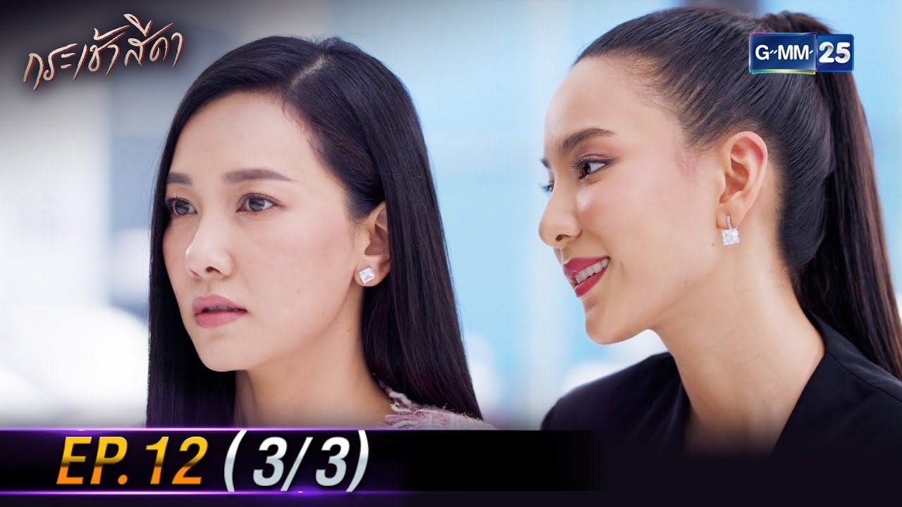 กระเช้าสีดา | Ep.12 (3/3) | 23 เม.ย. 67 | GMM25 - YouTube