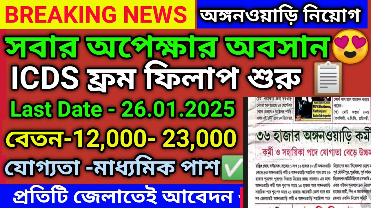 wb Icds requirement 2025|wb icds helper worker requirement 2025|Icds form fill up 2025 - YouTube