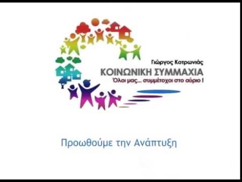 ΚΟΙΝΩΝΙΚΗ ΣΥΜΜΑΧΙΑ-ΠΡΟΩΘΟΥΜΕ ΤΗΝ ΑΝΑΠΤΥΞΗ - YouTube