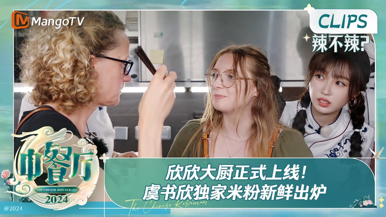 【精彩看点】欣欣大厨正式上线！虞书欣独家米粉新鲜出炉 | 中餐厅8 The Chinese Restaurant S8 Clips ...