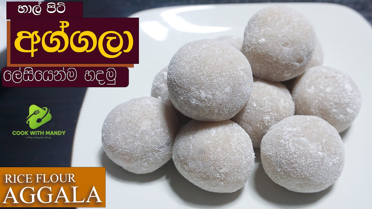 සුදු පැණි අග්ගලා ලේසියෙන්ම හදමු | Rice flour Aggala - Sri lankan Sweets - YouTube