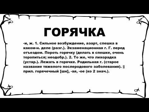 ГОРЯЧКА - что это такое? значение и описание