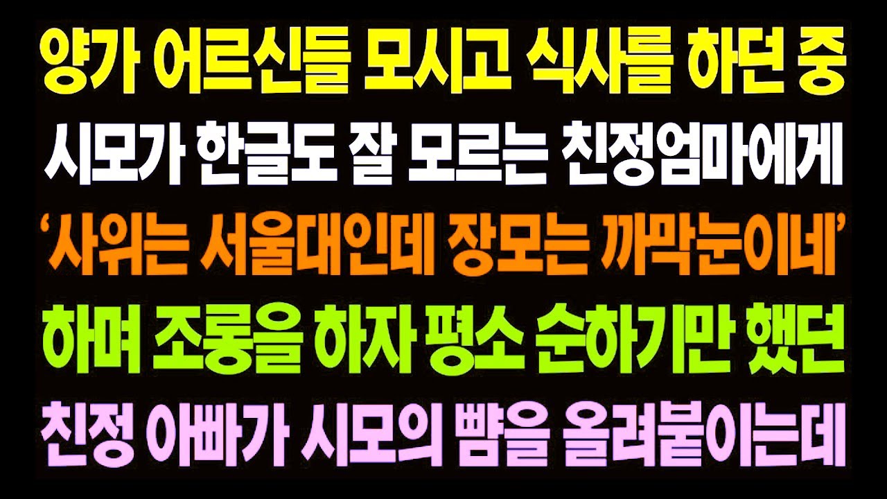 실화사연 양가 어르신들 모시고 식사를 하던 중 시모가 한글도 잘 모르는 친정 엄마에게 까막눈이라며 조롱하는데 사이다 사연 감동사연 톡톡사연 Youtube