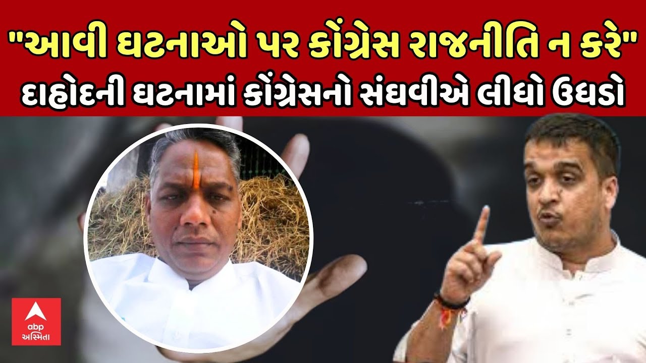 Dahod Murder Case | દાહોદ હત્યા કેસમાં કોંગ્રેસનો ગૃહ રાજ્યમંત્રી હર્ષ ...