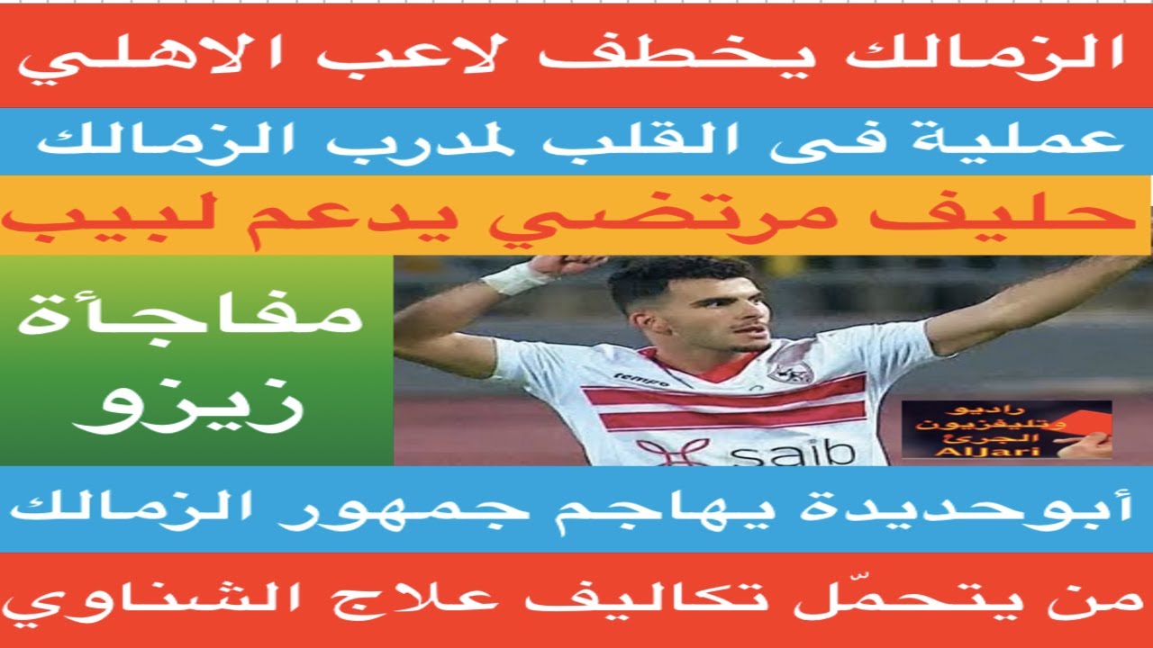 الزمالك يخطف لاعب الاهلي حليف مرتضي يدعم لبيب مفاجأة زيزو هؤلاء وراء حل