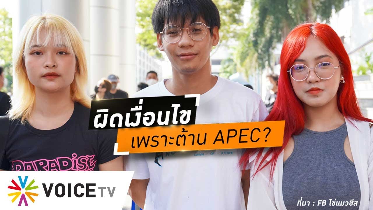 งงทั้งบาง! ถอนประกันนักกิจกรรมที่โดนคดี 112 เพราะร่วมม็อบต้าน APEC - YouTube