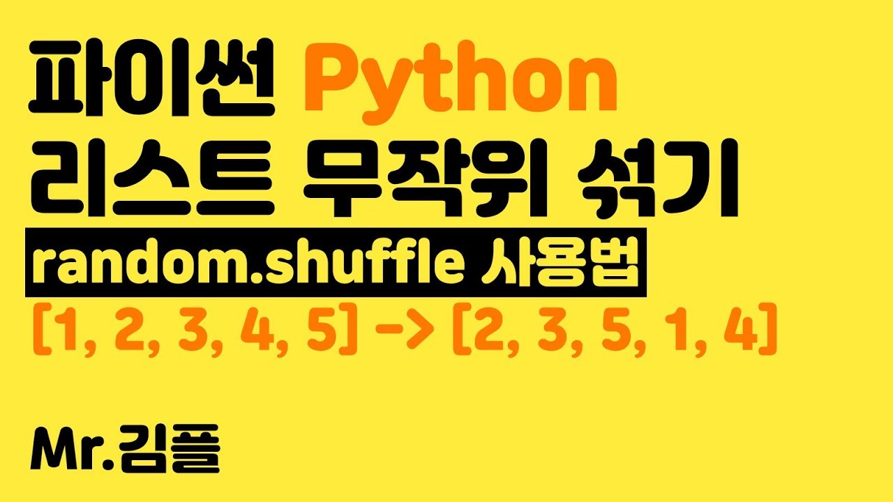 파이썬 리스트 요소 랜덤하게 섞기 Randomshuffle 사용법 Youtube