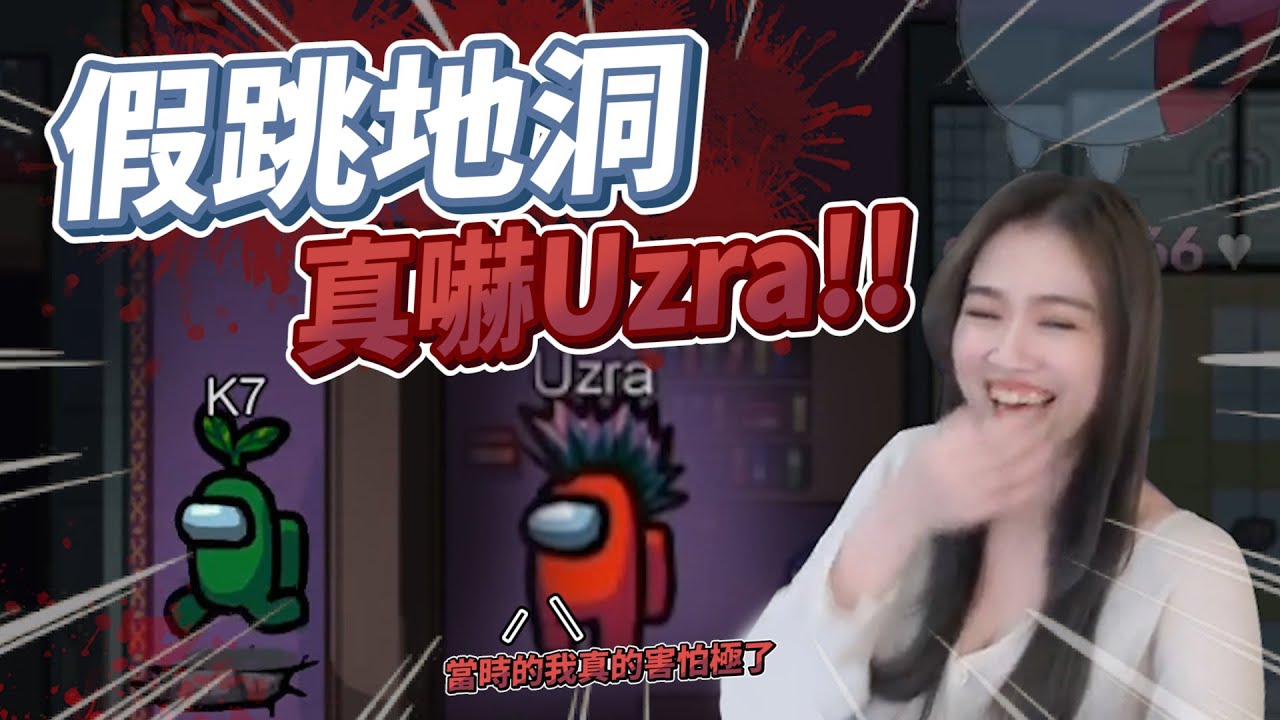 凱琪 K7｜UZRA：『當時我真的害怕極了...』太空狼人殺 慌亂暴走中 Ft. @Uzra730505 @K7K7K7 @QttSix 呵呵 ...