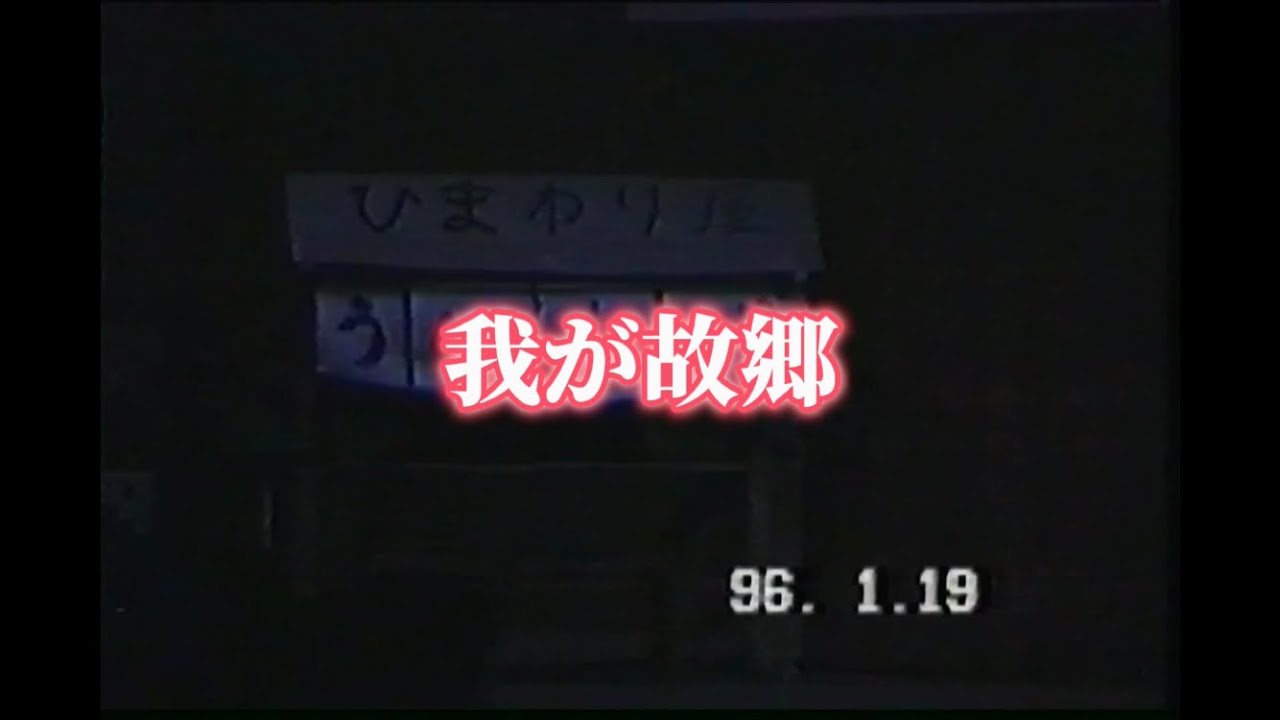 我が故郷 (1996) ／4 人の刺客 ( sharken a.k.a 柴犬 など) - YouTube