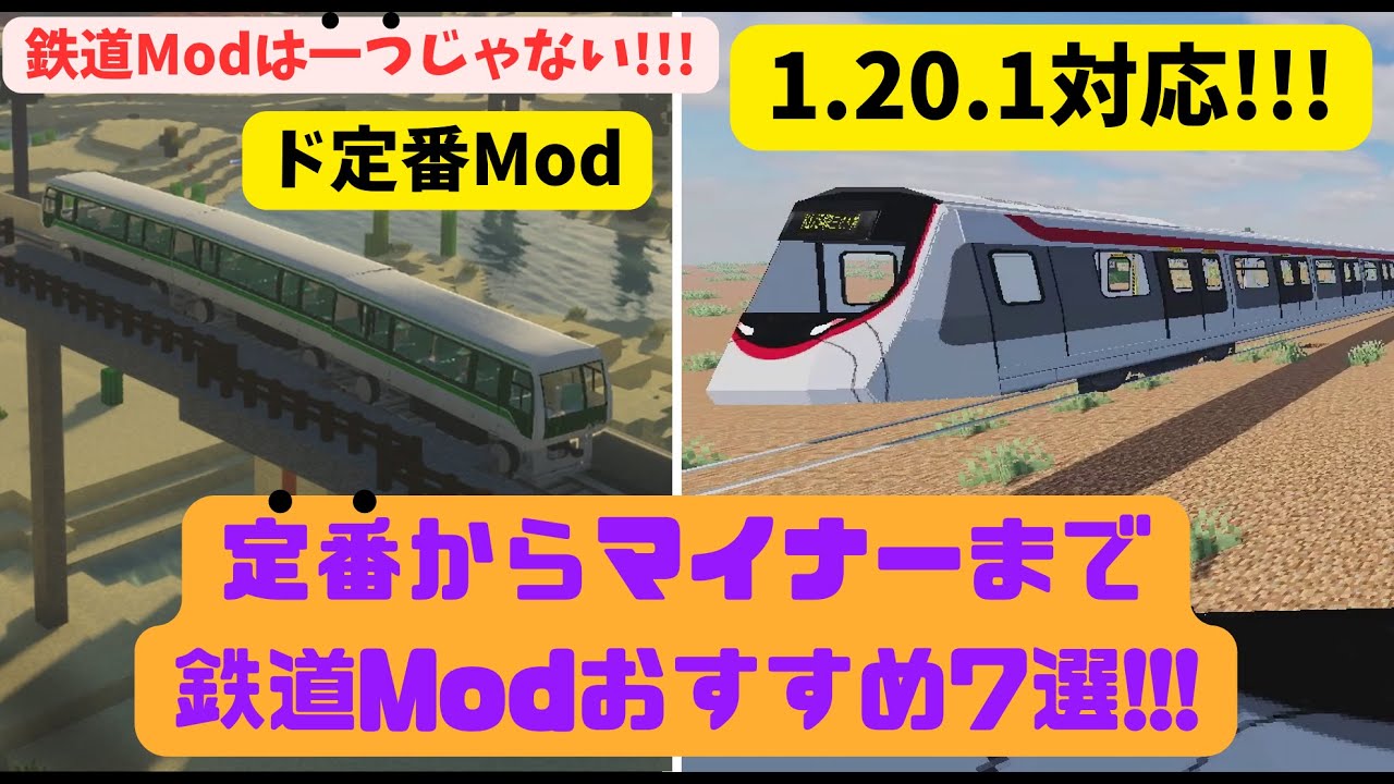 【鉄道Modは1つじゃない‼︎】Minecraftにリアルな鉄道を追加する鉄道Modおすすめ7選!!! - YouTube