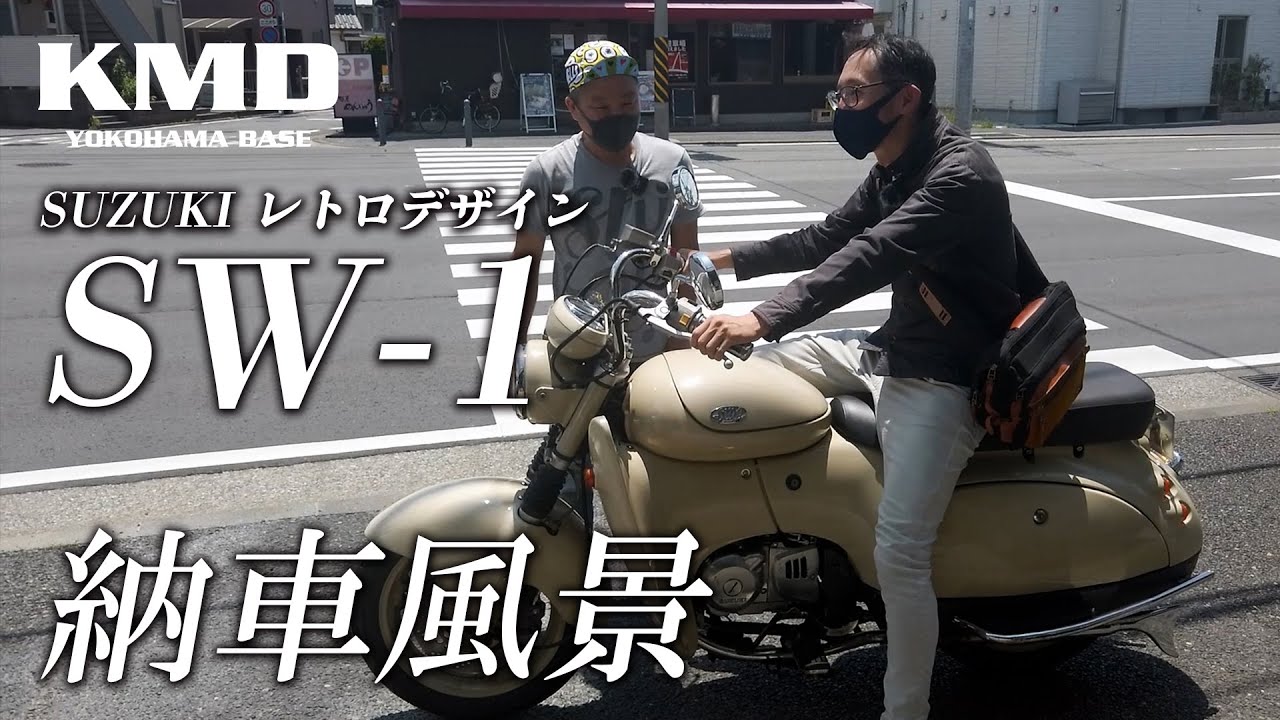 「唯一無二のレトロデザイン」SUZUKI SW-1 の納車風景を撮影しました！カスタムネイキッド専門店 KMD YOKOHAMA BASE - YouTube