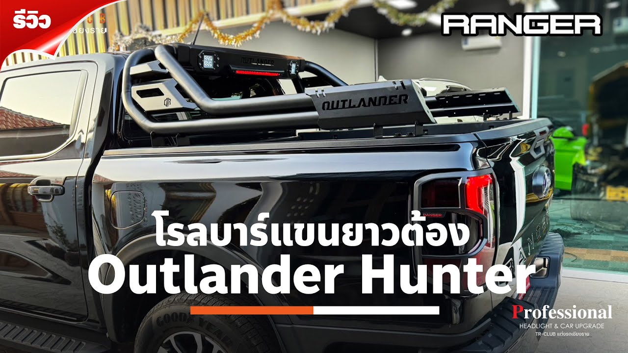 รีวิว | Ranger Nextgen Sport จัดโรลบาร์ Hunter จากค่าย Outlander "หล่อๆ ...