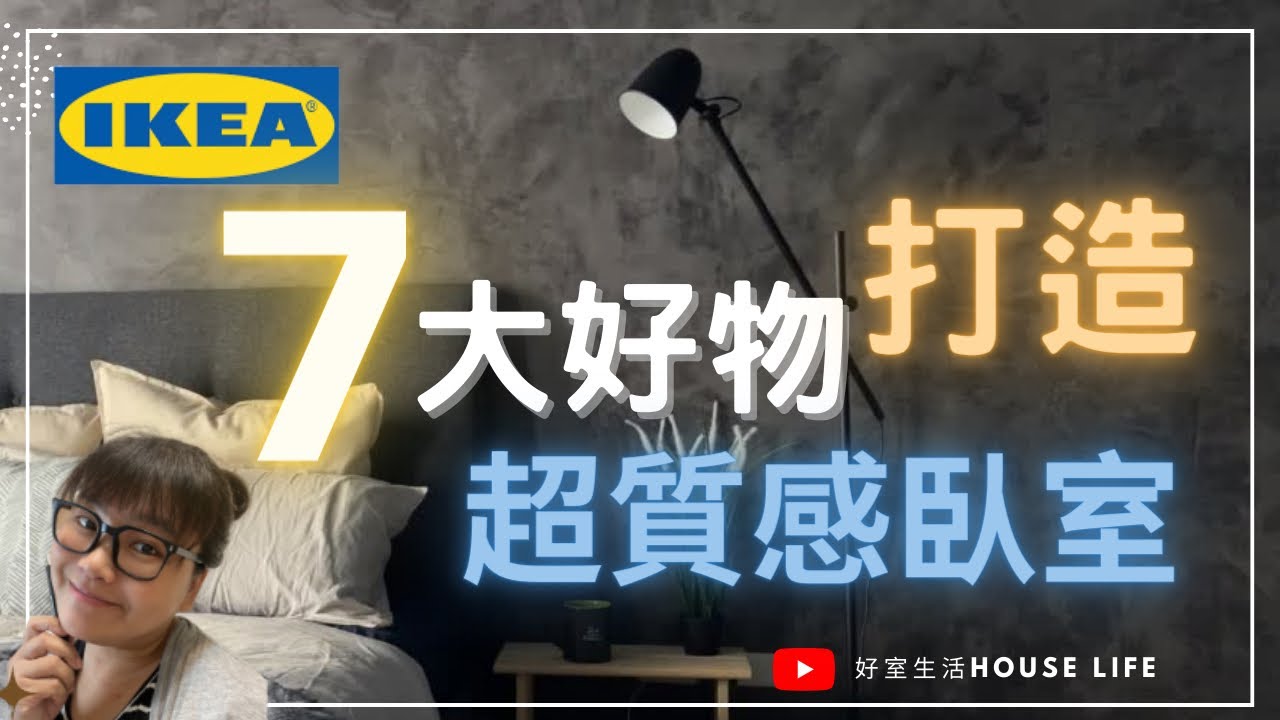 IKEA 7大舒心好物，打造超質感臥室！半夜不再睡不著！ - YouTube