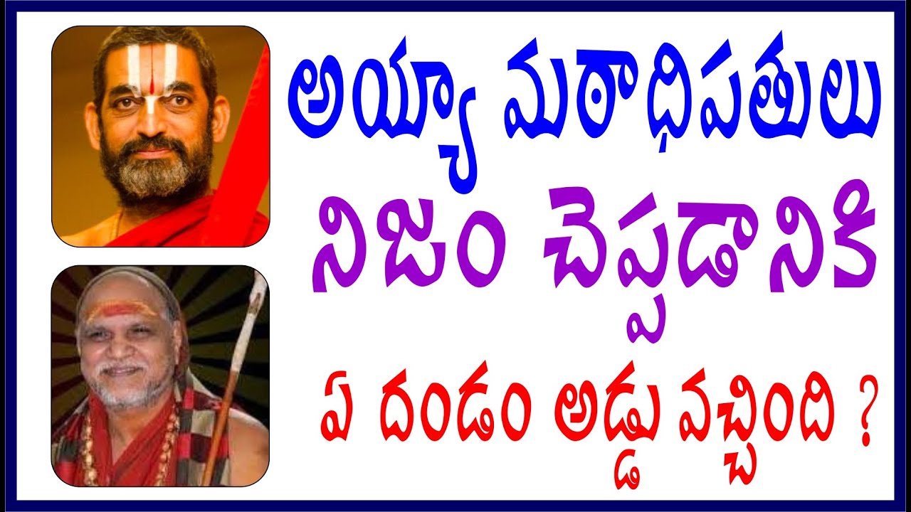 అయ్యా మఠాధిపతులు నిజం చెప్పడానికి ఏ దండం అడ్డు వచ్చింది ? Veera Raghava ...