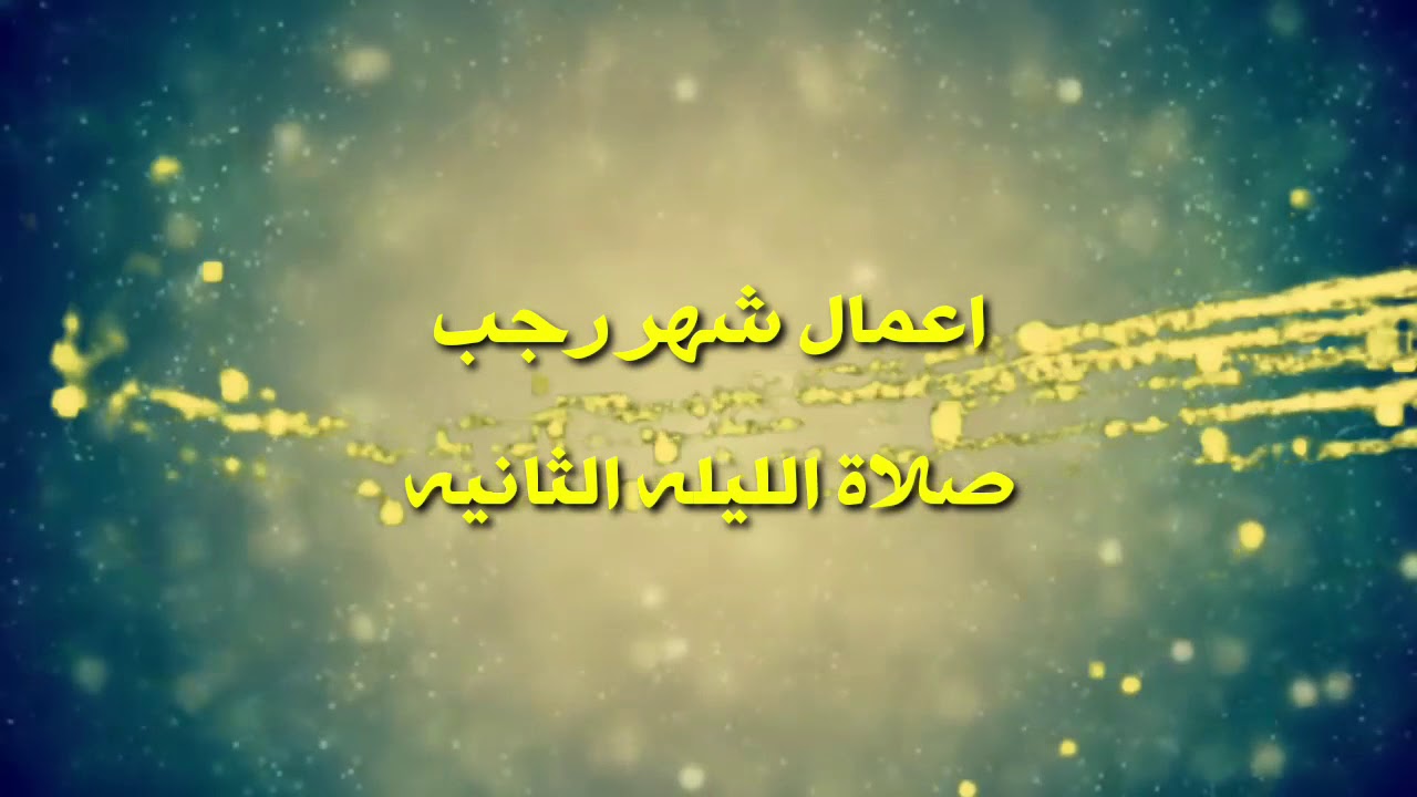 صلاة الليله الثانيه شهر رجب اعمال الليله الثانيه من رجب Youtube