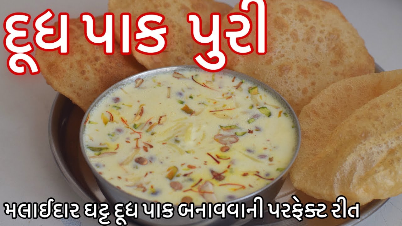 શ્રાદ્ધ માટે પરફેક્ટ દૂધ પાક અને પુરી બનાવતા શીખોGujarati Dudh Pak ...