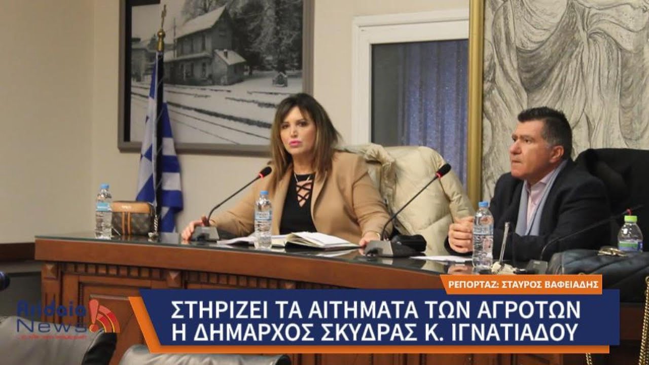Στηρίζει τα αιτήματα των αγροτών η Δήμαρχος Σκύδρας Κ. Ιγνατιάδου ...